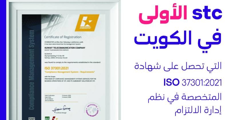 «stc» أول شركة بالكويت تحصل على «ISO» لأنظمة إدارة الالتزام - الراي